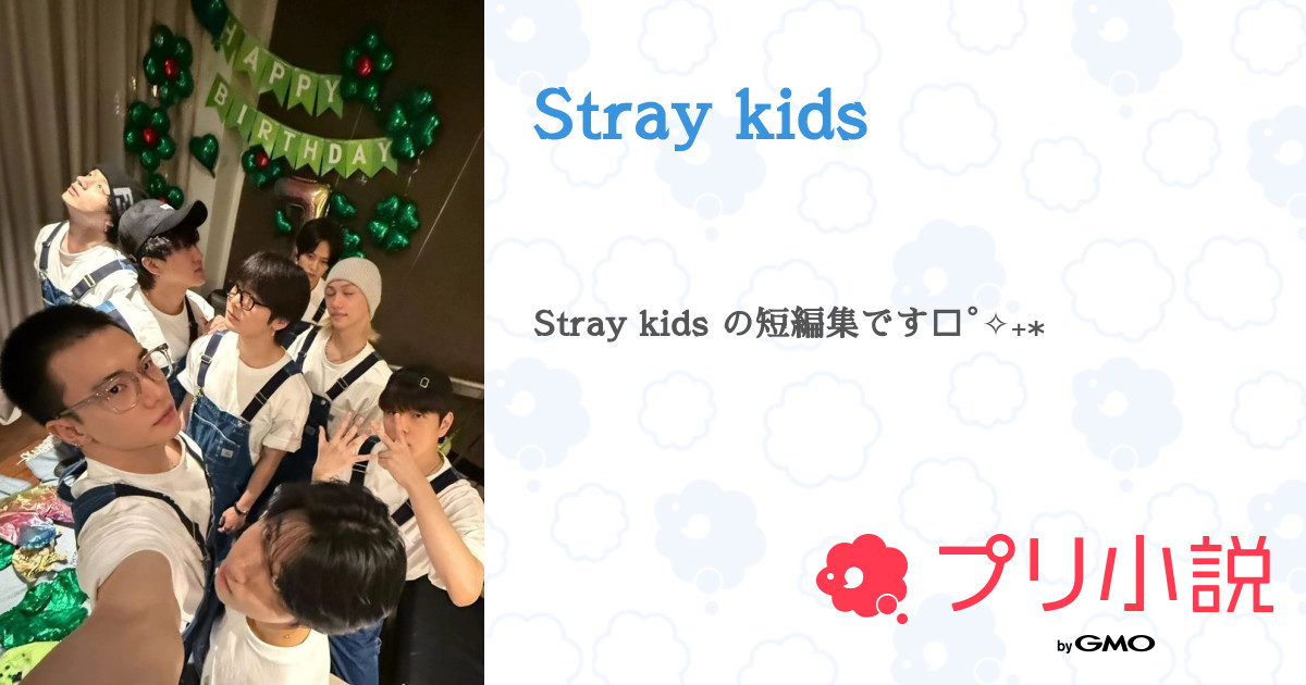第2話：🐰（Stray kids ）｜無料スマホ夢小説ならプリ小説 byGMO